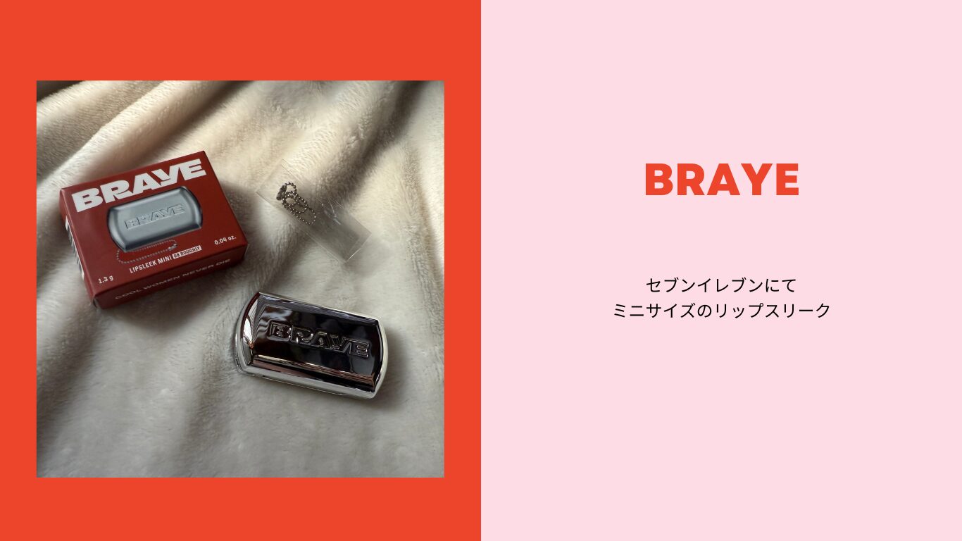 【セブンイレブン】可愛くてキーホルダーになるリップ＆チークを発見！バッグのキーホルダーにもなる！